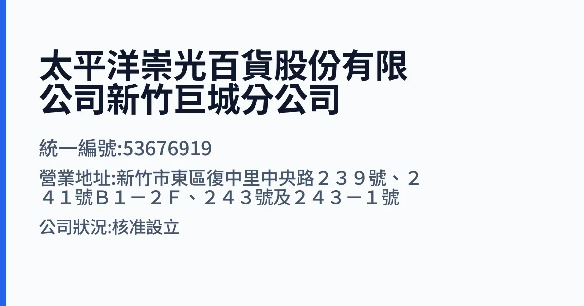 太平洋崇光百貨股份有限公司新竹巨城分公司 - 統編 53676919(新竹市) 公司登記資料與營業項目詳細圖表