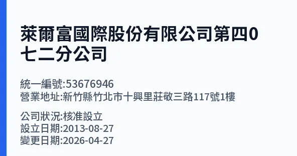 萊爾富國際股份有限公司第四0七二分公司的照片-統編 53676946(新竹縣) 公司登記資料與營業項目詳細圖表