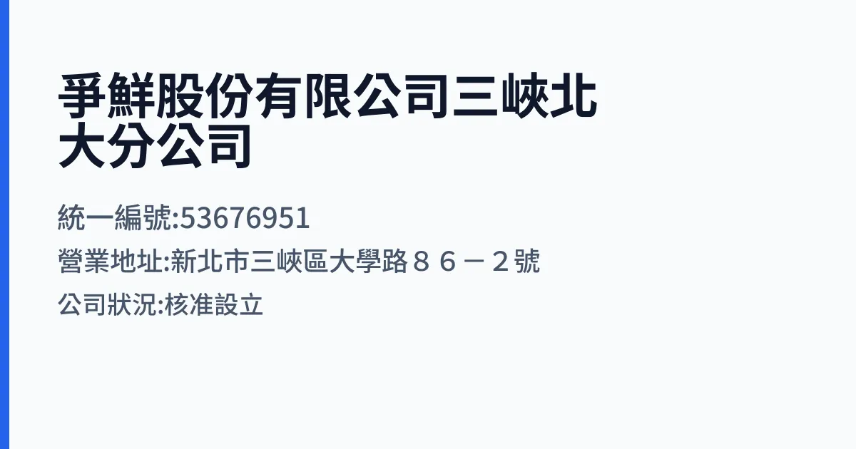 爭鮮股份有限公司三峽北大分公司 - 統編 53676951(新北市) 公司登記資料與營業項目詳細圖表