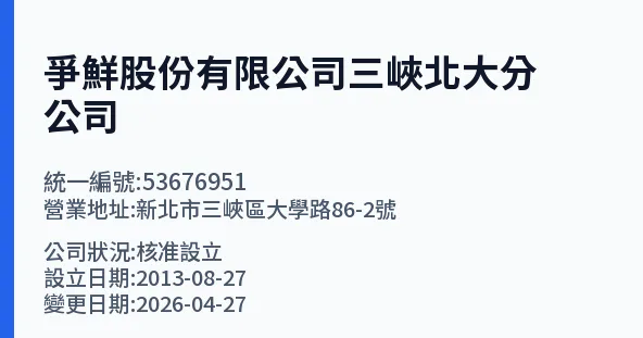 爭鮮股份有限公司三峽北大分公司的照片-統編 53676951(新北市) 公司登記資料與營業項目詳細圖表