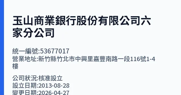 玉山商業銀行股份有限公司六家分公司的照片-統編 53677017(新竹縣) 公司登記資料與營業項目詳細圖表