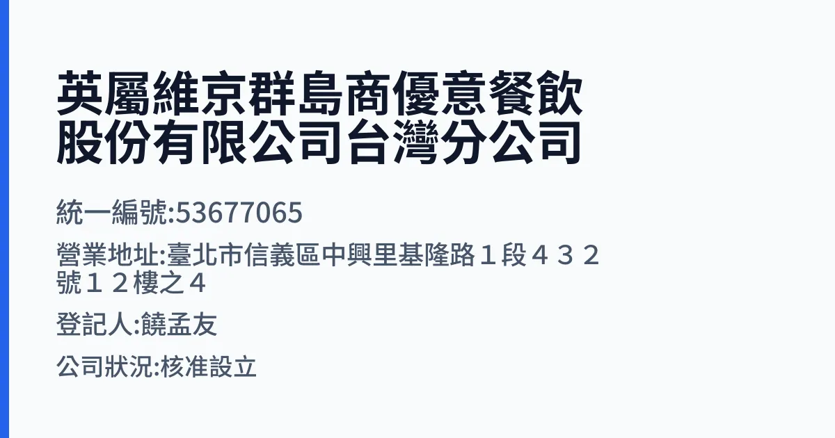 英屬維京群島商優意餐飲股份有限公司台灣分公司 - 統編 53677065(臺北市) 公司登記資料與營業項目詳細圖表