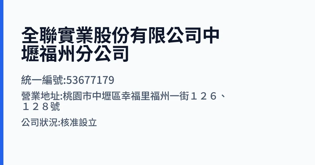 全聯實業股份有限公司中壢福州分公司 - 統編 53677179(桃園市) 公司登記資料與營業項目詳細圖表