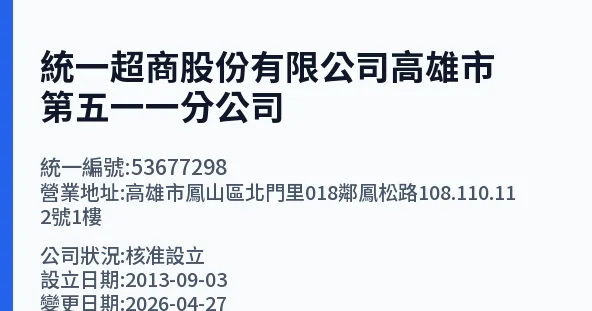 統一超商股份有限公司高雄市第五一一分公司的照片-統編 53677298(高雄市) 公司登記資料與營業項目詳細圖表