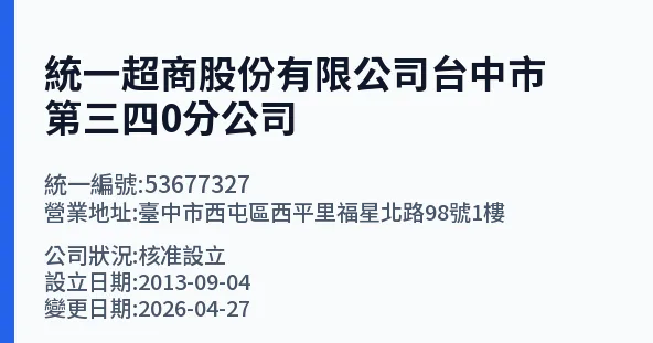 統一超商股份有限公司台中市第三四0分公司的照片-統編 53677327(臺中市) 公司登記資料與營業項目詳細圖表