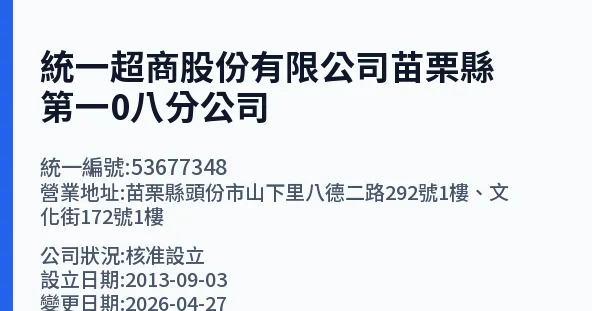 統一超商股份有限公司苗栗縣第一0八分公司的照片-統編 53677348(苗栗縣) 公司登記資料與營業項目詳細圖表