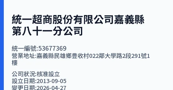 統一超商股份有限公司嘉義縣第八十一分公司的照片-統編 53677369(嘉義縣) 公司登記資料與營業項目詳細圖表