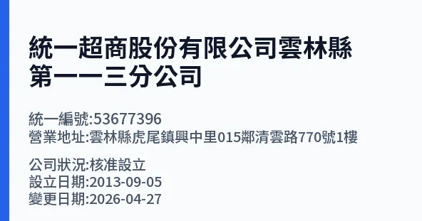 統一超商股份有限公司雲林縣第一一三分公司的照片-統編 53677396(雲林縣) 公司登記資料與營業項目詳細圖表