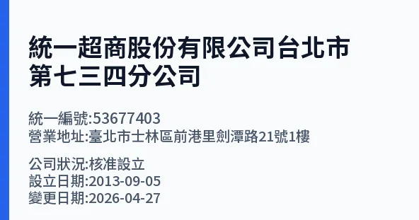 統一超商股份有限公司台北市第七三四分公司的照片-統編 53677403(臺北市) 公司登記資料與營業項目詳細圖表