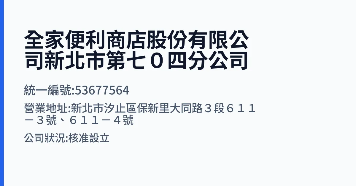 全家便利商店股份有限公司新北市第七0四分公司 - 統編 53677564(新北市) 公司登記資料與營業項目詳細圖表