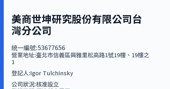 美商世坤研究股份有限公司台灣分公司的照片-統編 53677656(臺北市) 公司登記資料與營業項目詳細圖表