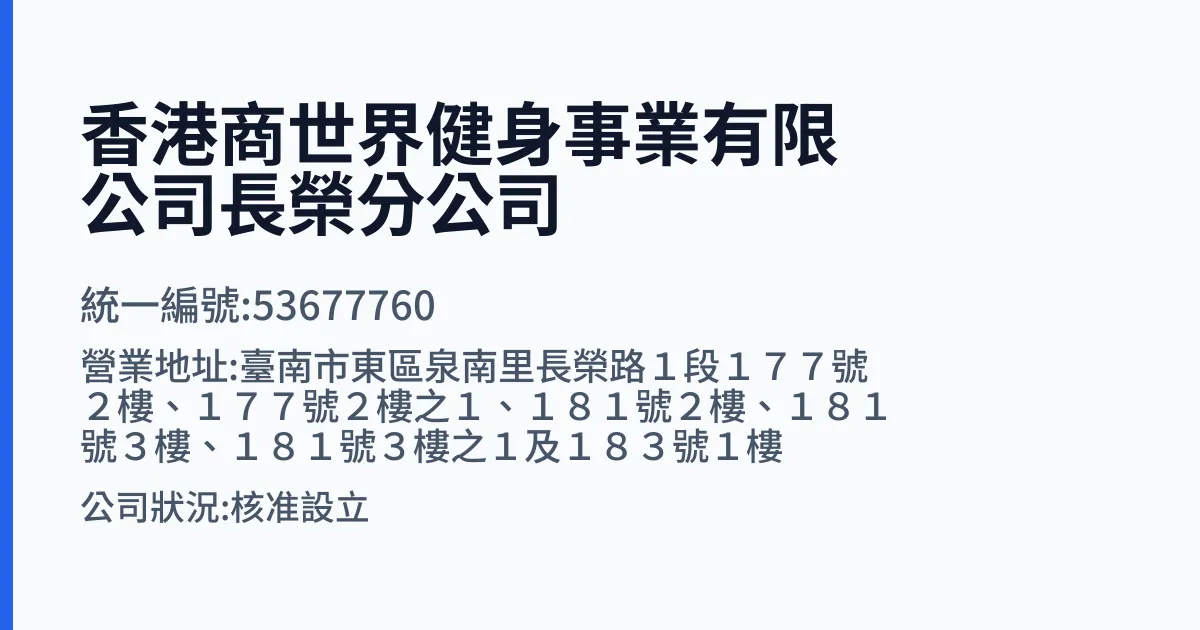 香港商世界健身事業有限公司長榮分公司 - 統編 53677760(臺南市) 公司登記資料與營業項目詳細圖表