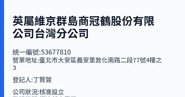 英屬維京群島商冠鶴股份有限公司台灣分公司的照片-統編 53677810(臺北市) 公司登記資料與營業項目詳細圖表