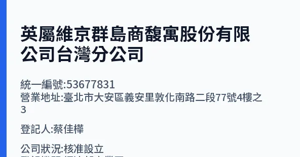 英屬維京群島商馥寓股份有限公司台灣分公司的照片-統編 53677831(臺北市) 公司登記資料與營業項目詳細圖表