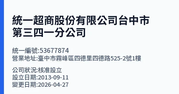 統一超商股份有限公司台中市第三四一分公司的照片-統編 53677874(臺中市) 公司登記資料與營業項目詳細圖表