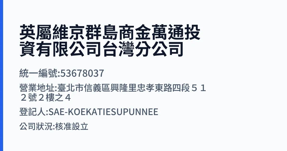 英屬維京群島商金萬通投資有限公司台灣分公司 - 統編 53678037(臺北市) 公司登記資料與營業項目詳細圖表