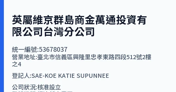 英屬維京群島商金萬通投資有限公司台灣分公司的照片-統編 53678037(臺北市) 公司登記資料與營業項目詳細圖表