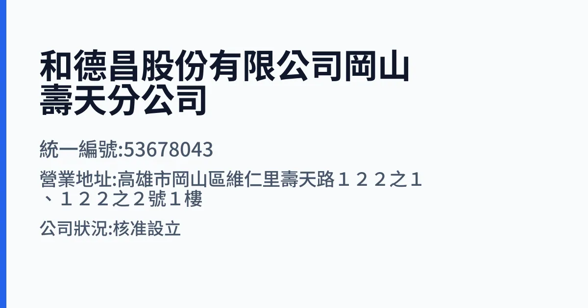 和德昌股份有限公司岡山壽天分公司 - 統編 53678043(高雄市) 公司登記資料與營業項目詳細圖表