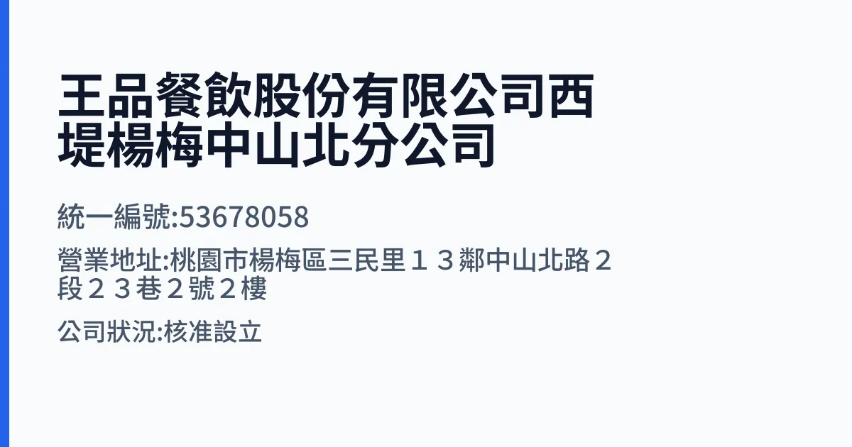 王品餐飲股份有限公司西堤楊梅中山北分公司 - 統編 53678058(桃園市) 公司登記資料與營業項目詳細圖表