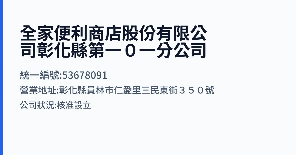 全家便利商店股份有限公司彰化縣第一０一分公司 - 統編 53678091(彰化縣) 公司登記資料與營業項目詳細圖表