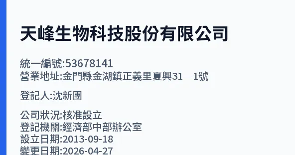 天峰生物科技股份有限公司的照片-統編 53678141(金門縣) 公司登記資料與營業項目詳細圖表