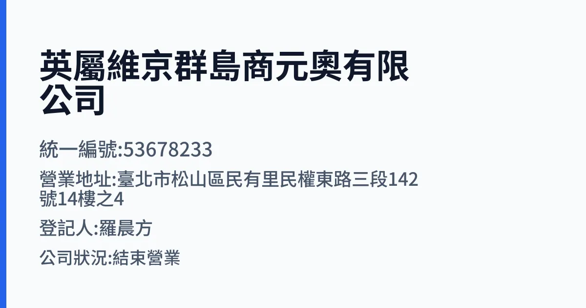 英屬維京群島商元奧有限公司 - 統編 53678233(臺北市) 公司登記資料與營業項目詳細圖表