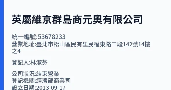 英屬維京群島商元奧有限公司的照片-統編 53678233(臺北市) 公司登記資料與營業項目詳細圖表