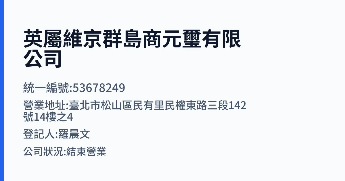 英屬維京群島商元璽有限公司 - 統編 53678249(臺北市) 公司登記資料與營業項目詳細圖表