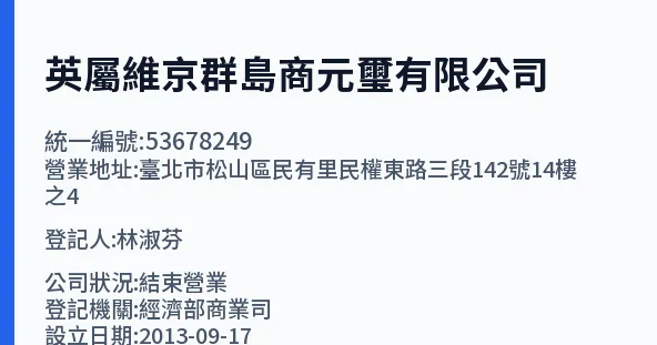 英屬維京群島商元璽有限公司的照片-統編 53678249(臺北市) 公司登記資料與營業項目詳細圖表