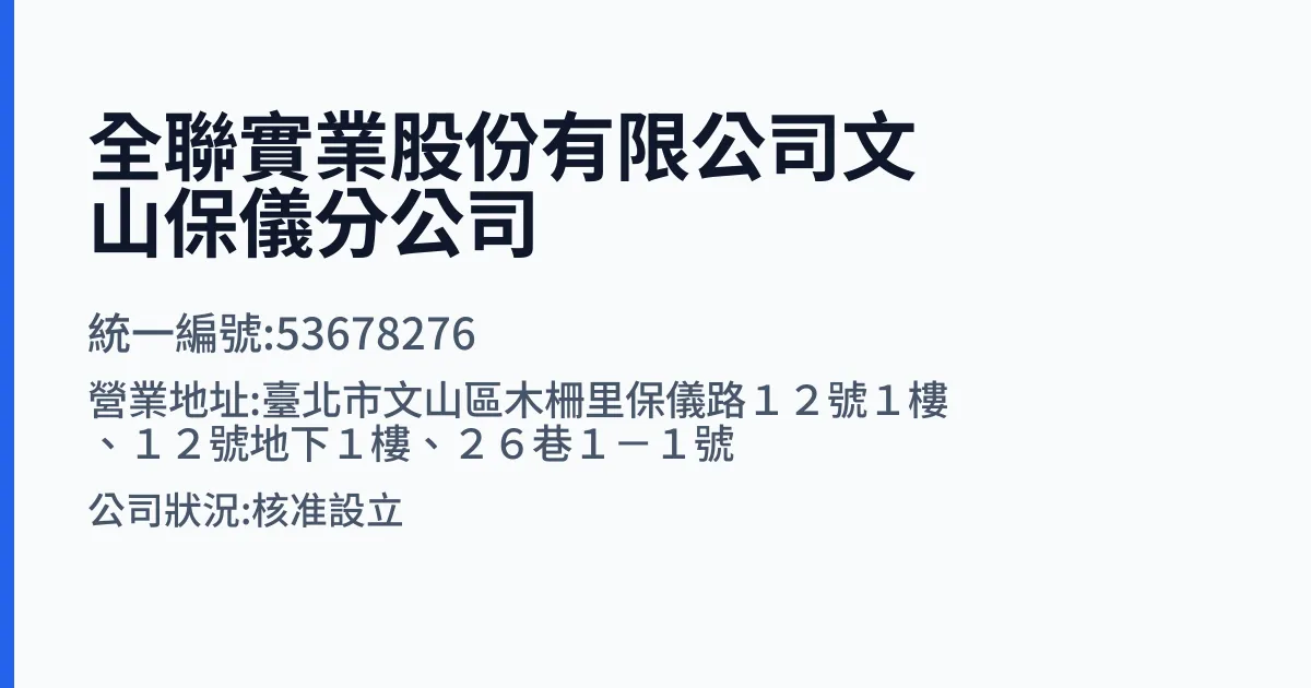 全聯實業股份有限公司文山保儀分公司 - 統編 53678276(臺北市) 公司登記資料與營業項目詳細圖表