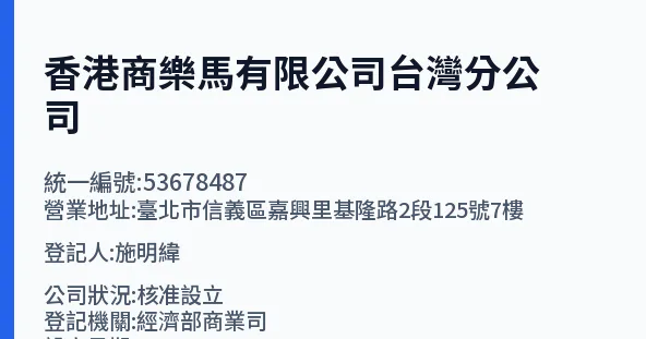 香港商樂馬有限公司台灣分公司的照片-統編 53678487(臺北市) 公司登記資料與營業項目詳細圖表