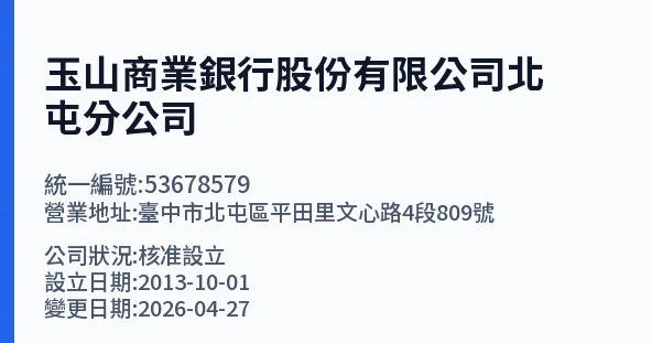玉山商業銀行股份有限公司北屯分公司的照片-統編 53678579(臺中市) 公司登記資料與營業項目詳細圖表