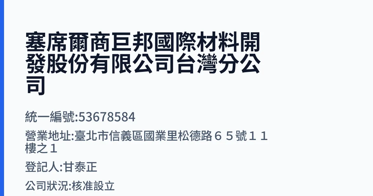 塞席爾商巨邦國際材料開發股份有限公司台灣分公司 - 統編 53678584(臺北市) 公司登記資料與營業項目詳細圖表