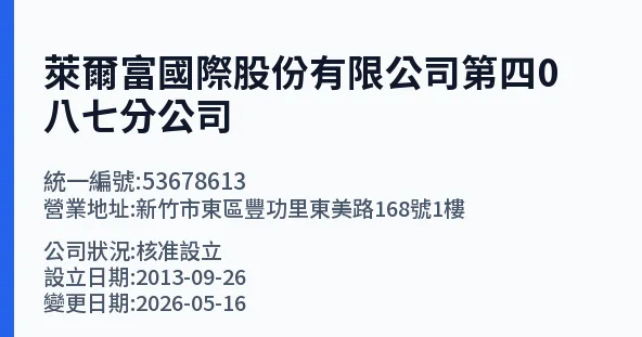 萊爾富國際股份有限公司第四0八七分公司的照片-統編 53678613(新竹市) 公司登記資料與營業項目詳細圖表
