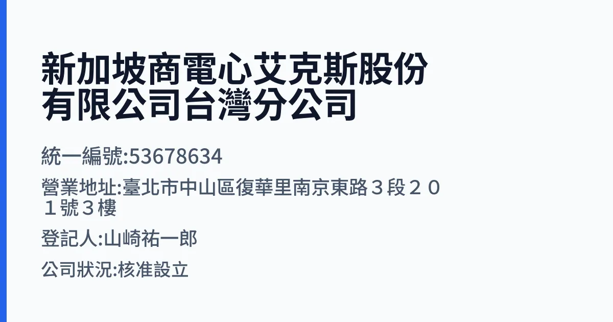 新加坡商電心艾克斯股份有限公司台灣分公司 - 統編 53678634(臺北市) 公司登記資料與營業項目詳細圖表