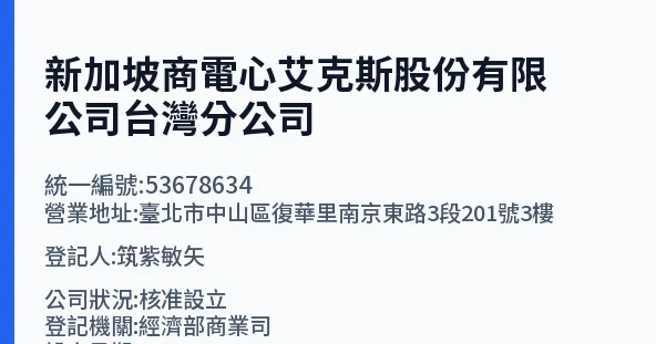 新加坡商電心艾克斯股份有限公司台灣分公司的照片-統編 53678634(臺北市) 公司登記資料與營業項目詳細圖表