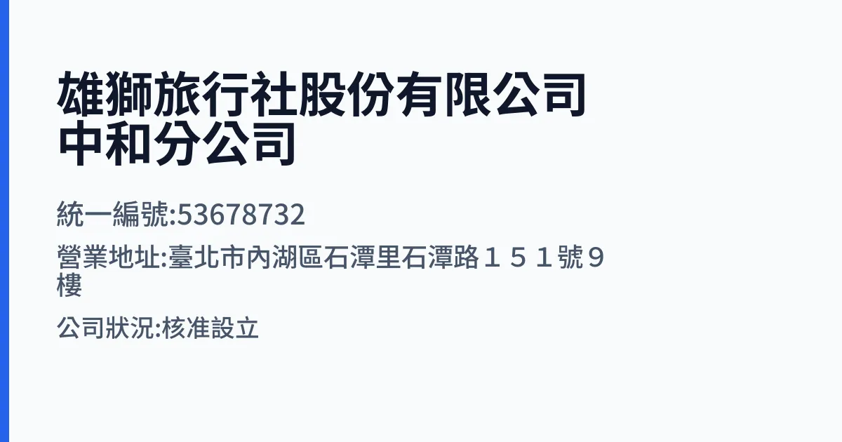 雄獅旅行社股份有限公司中和分公司 - 統編 53678732(臺北市) 公司登記資料與營業項目詳細圖表