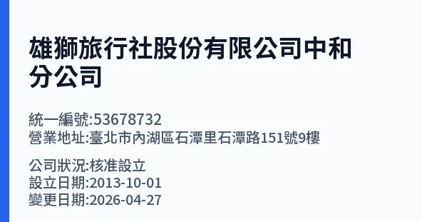 雄獅旅行社股份有限公司中和分公司的照片-統編 53678732(臺北市) 公司登記資料與營業項目詳細圖表