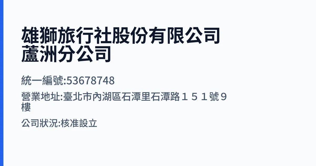 雄獅旅行社股份有限公司蘆洲分公司 - 統編 53678748(臺北市) 公司登記資料與營業項目詳細圖表