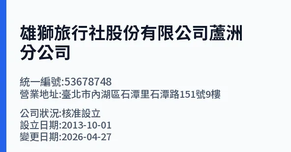 雄獅旅行社股份有限公司蘆洲分公司的照片-統編 53678748(臺北市) 公司登記資料與營業項目詳細圖表