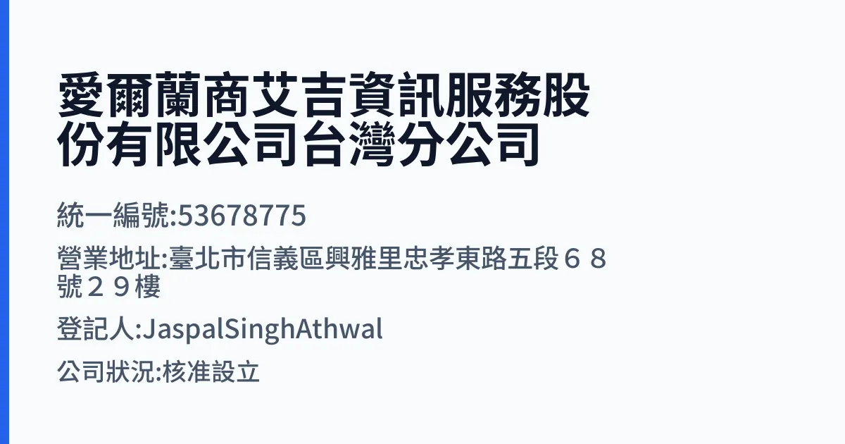 愛爾蘭商艾吉資訊服務股份有限公司台灣分公司 - 統編 53678775（臺北市） 公司登記資料與營業項目詳細圖表