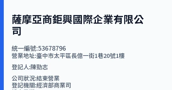 薩摩亞商鉅興國際企業有限公司的照片-統編 53678796(臺中市) 公司登記資料與營業項目詳細圖表