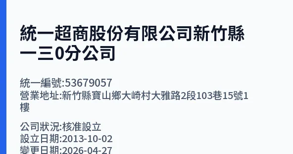統一超商股份有限公司新竹縣一三0分公司的照片-統編 53679057(新竹縣) 公司登記資料與營業項目詳細圖表