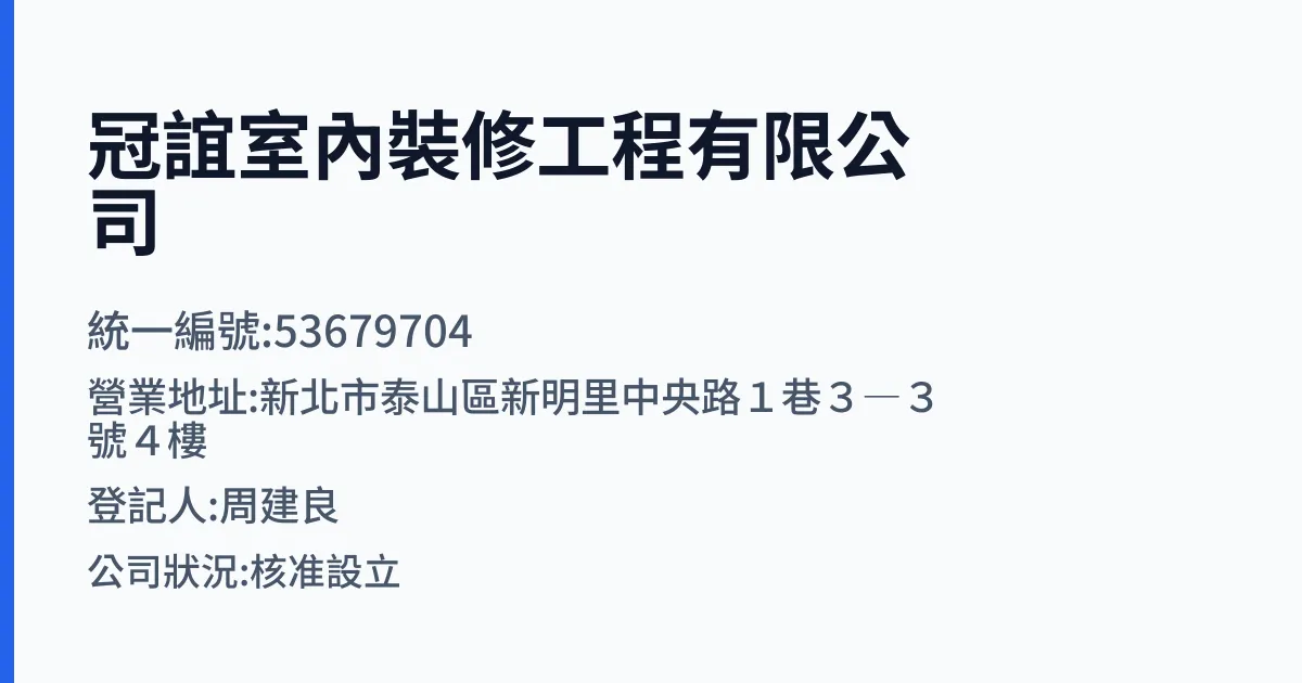 冠誼室內裝修工程有限公司 - 統編 53679704(新北市) 公司登記資料與營業項目詳細圖表