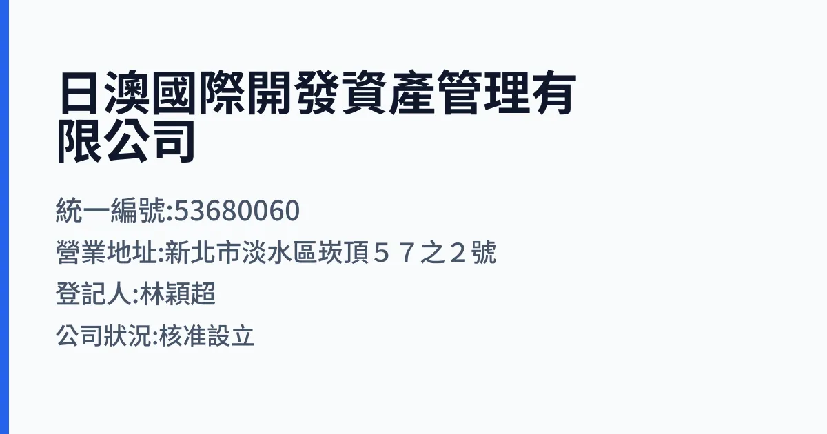 日澳國際開發資產管理有限公司 - 統編 53680060(臺中市) 公司登記資料與營業項目詳細圖表