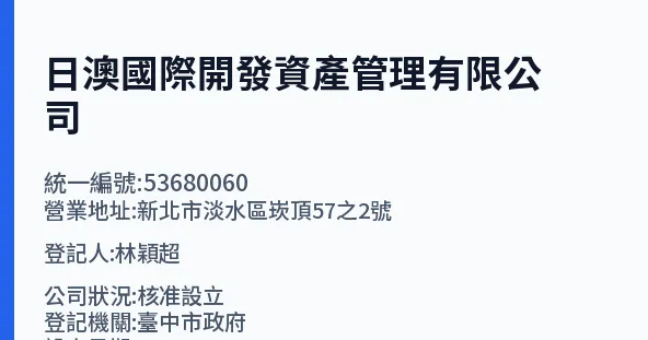 日澳國際開發資產管理有限公司的照片-統編 53680060(新北市) 公司登記資料與營業項目詳細圖表