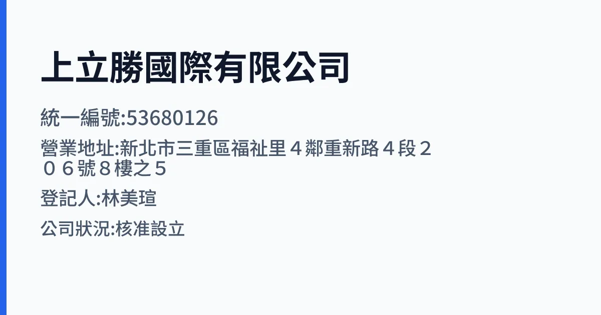 上立勝國際有限公司 - 統編 53680126(新北市) 公司登記資料與營業項目詳細圖表