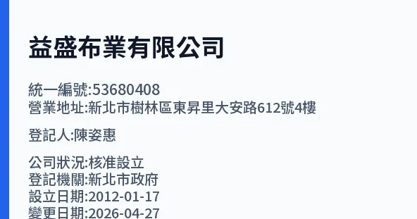 益盛布業有限公司的照片-統編 53680408(新北市) 公司登記資料與營業項目詳細圖表