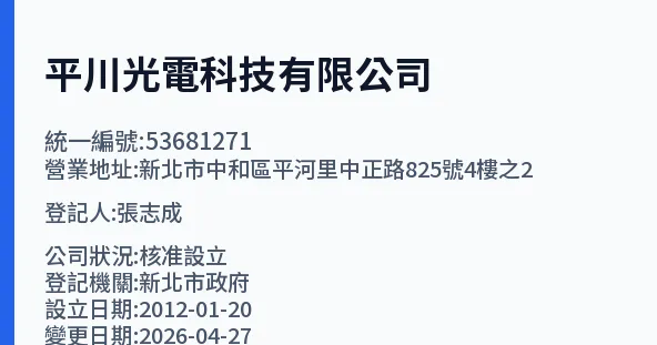 平川光電科技有限公司的照片-統編 53681271(新北市) 公司登記資料與營業項目詳細圖表
