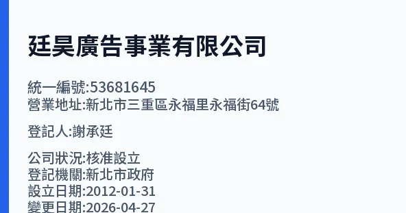 廷昊廣告事業有限公司的照片-統編 53681645(新北市) 公司登記資料與營業項目詳細圖表